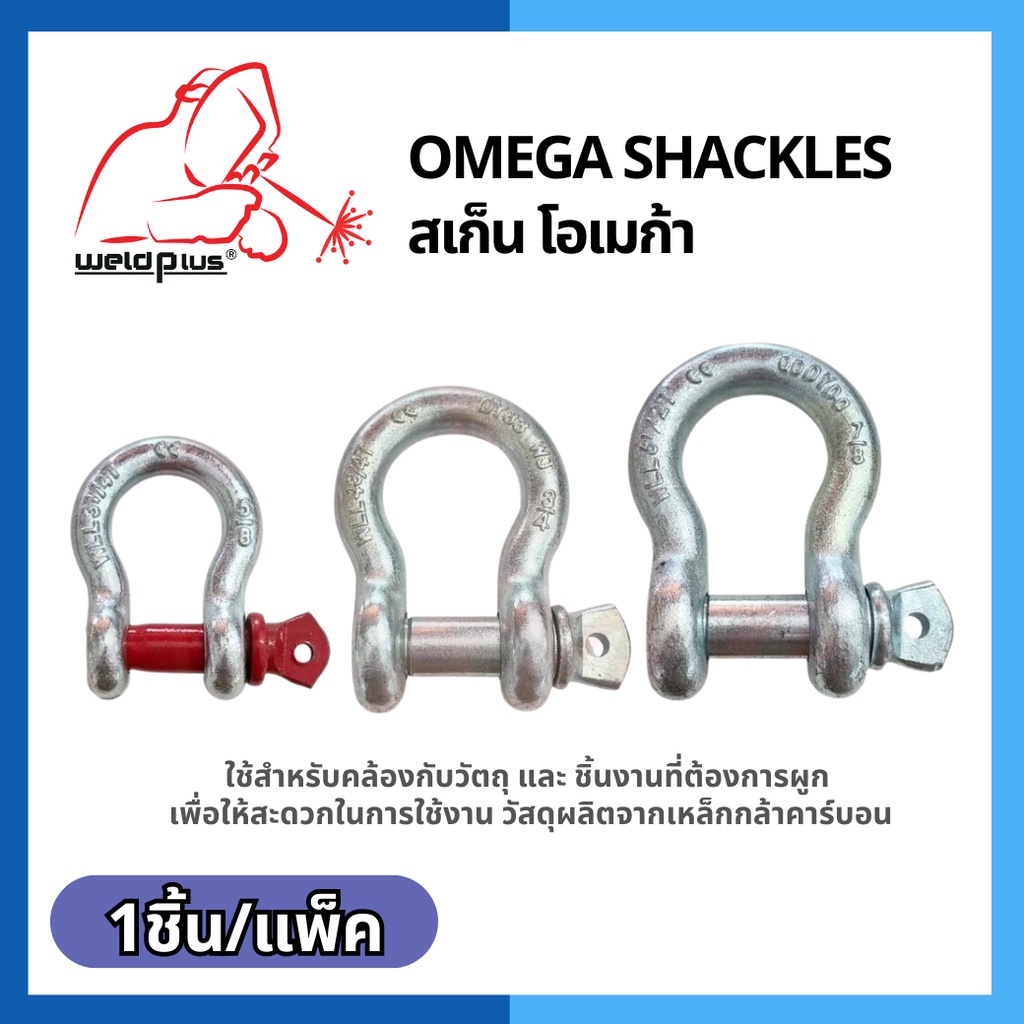 สเก็นโอเมก้า Omega Shackles เหล็กกล้าคาร์บอน ใช้สำหรับคล้องกับวัตถุ ...