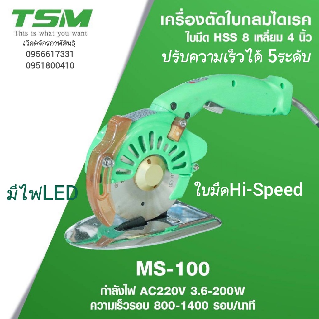 เครื่องตัดผ้าไดเร็ก TSM-100 ใบมีดไฮสปีดขนาด4นิ้ ไร้เสียงมอเตอร์ ปรับ ...