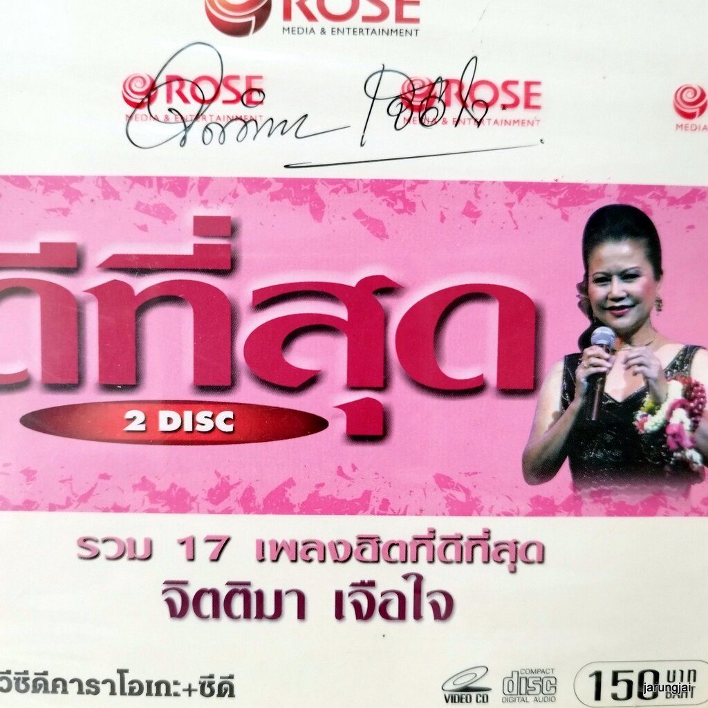vcd จิตติมา เจือใจ หัวใจมีปี หลักไม้เลื้อย เพชรบุรีตัดใหม่ karaoke vcd rose ดีที่สุด พร้อม aucio ...
