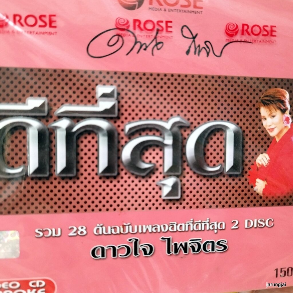 vcd ดาวใจ ไพจิตร ทำไมทำฉันได้ อย่ามารักฉันเลย คืนทรมาน ขบวนการเปาเปียว เปาบุ้นจิ้น karaoke vcd ...