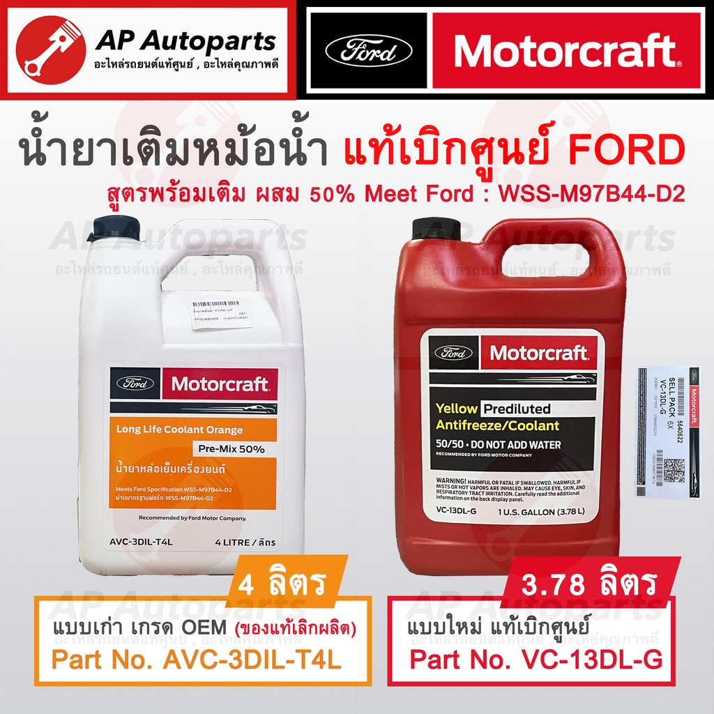 แท้เิกศูนย์ FORD ! น้ำยาเติมหม้อน้ำ ขนาด 3.78-4 ลิตร แท้ FORD ...