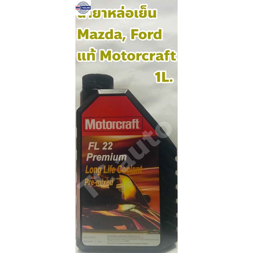 Mazda, Ford น้ำยาหล่อเย็น น้ำยาหม้อน้ำ Ford, Mazda FL 22 Premium ชนิด ...