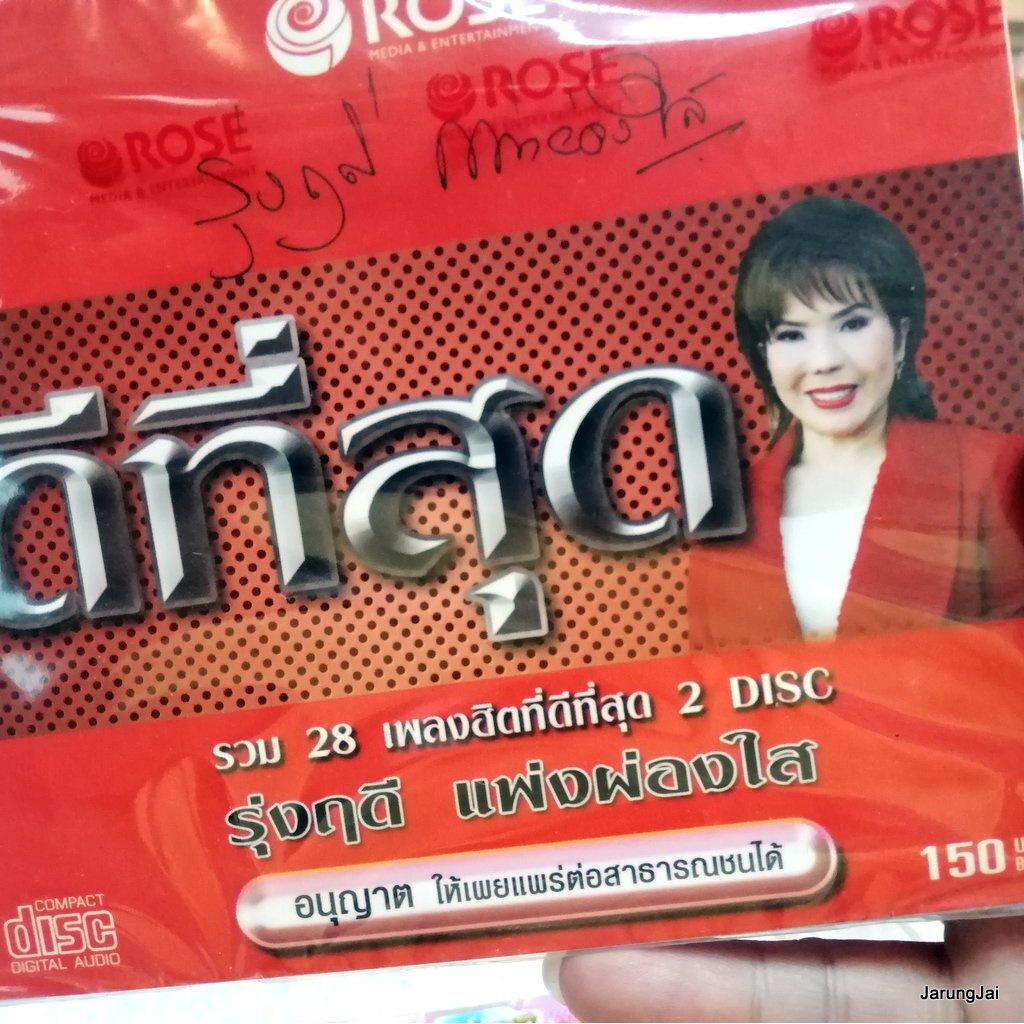 cd รุ่งฤดี แพ่งผ่องใน ดีที่สุด รวม 28 เพลง ปกสีแดง audio cd rose ...