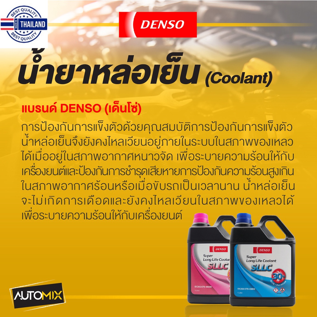 COOLANT DENSO SLLC 30% น้ำยาหล่อเย็นหม้อน้ำรถยนต์ SUPER LONG LIFE COOLANT SLLC 30% สีฟ้า ขนาด 1 ...
