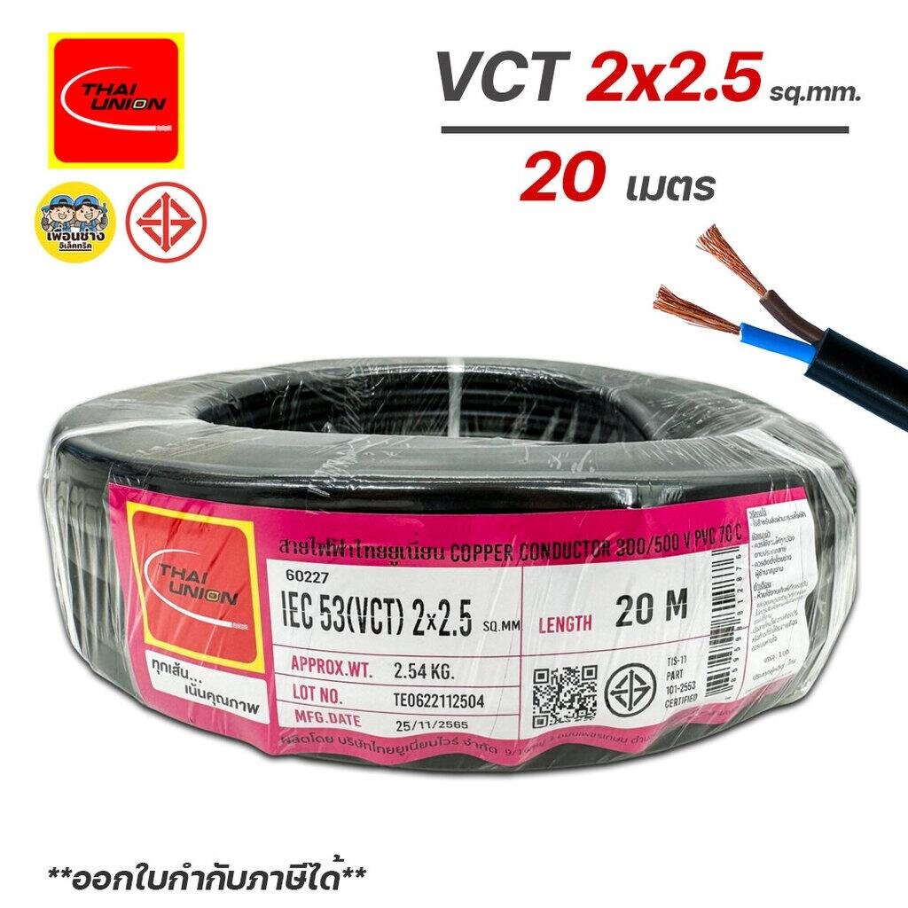 Thai Union สายไฟ VCT 2x2.5 sq.mm. IEC53 ความยาว 20 เมตร ไทยยูเนี่ยน | Shopee Thailand