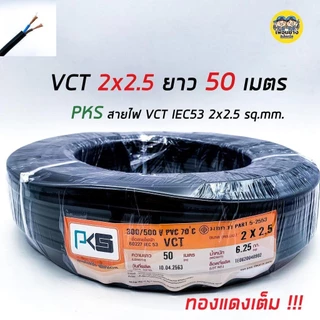 สั่งซื้อ สายไฟ vct 2x2.5 ในราคาสุดคุ้ม | Shopee Thailand
