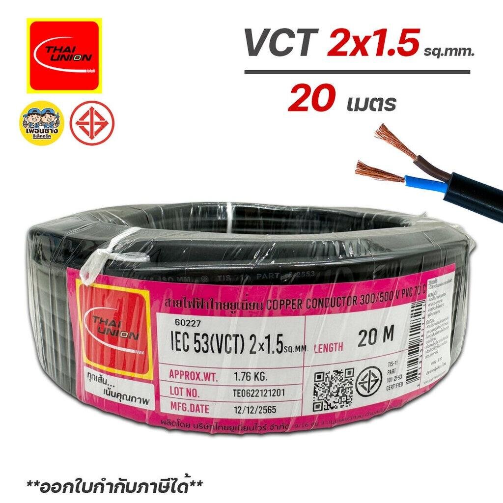 Thai Union สายไฟ VCT 2x1.5 ไทยยูเนี่ยน ความยาว 20 เมตร IEC53 ทองแดง 2*1.5 สายอ่อน สายคู่ ...