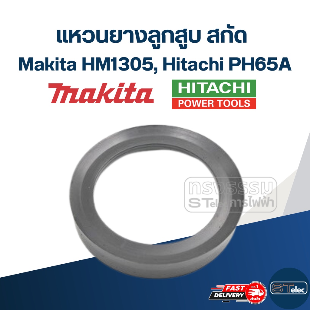 แหวนยางลูกสูบ แย็ก Makita มากีต้า HM1305, สกัด Hitachi-ฮิตาช PH65A #F1 ...