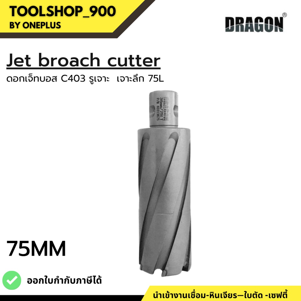 ดอกเจ็ทบอส เจาะลึก 75mm Jet Broach Cutters แบรนด์ DRAGON (ดราก้อน ...