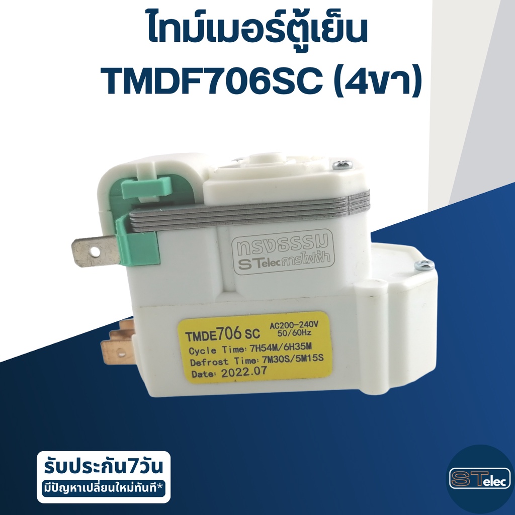 ไทม์เมอร์ตู้เย็น TMDE 706 SC (4ขา) ทั่วไป | Shopee Thailand