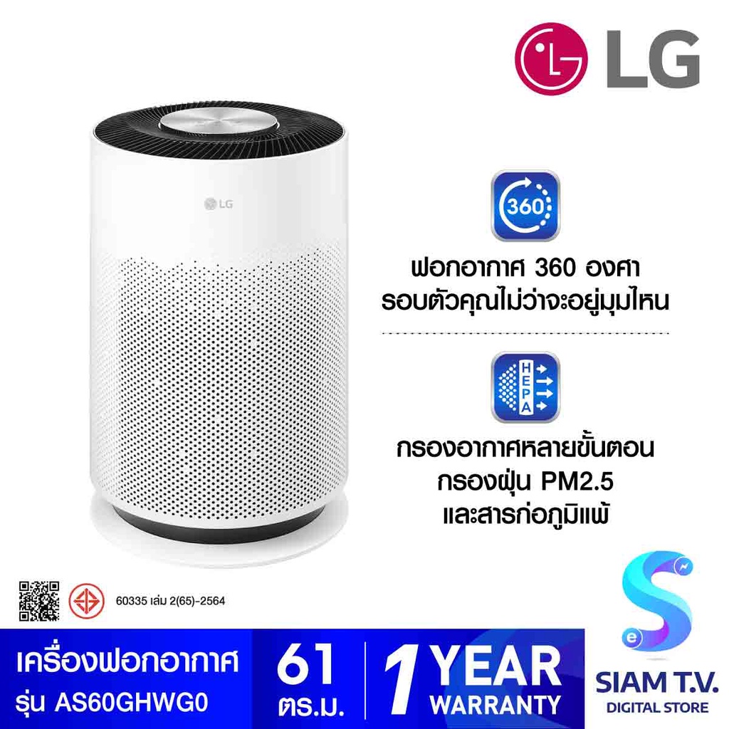 LG เครื่องฟอกอากาศ 61ตรม.PM1.0 WIFI 470CADR สีขาว รุ่น AS60GHWG0 โดย สยามทีวี by Siam T.V ...