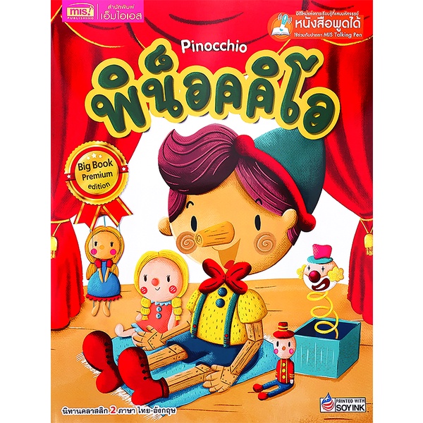 Bundanjai (หนังสือ) พิน็อคคิโอ Pinocchio (Big Book) (ใช้ร่วมกับ MIS Talking Pen) | Shopee Thailand