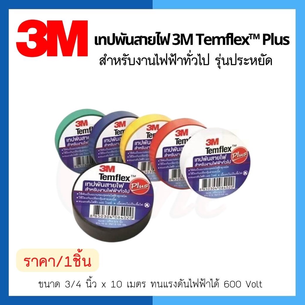 เทปพันสายไฟ 3M Temflex Plus ขนาด 3/4” ยาว 10เมตร ราคาต่อ1ม้วน | Shopee Thailand