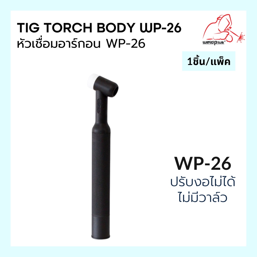 หัวเชื่อม ด้ามเชื่อม หัวเชื่อมทิก WP-26 / WP-26V / WP-26FV / WP-26F Tig ...