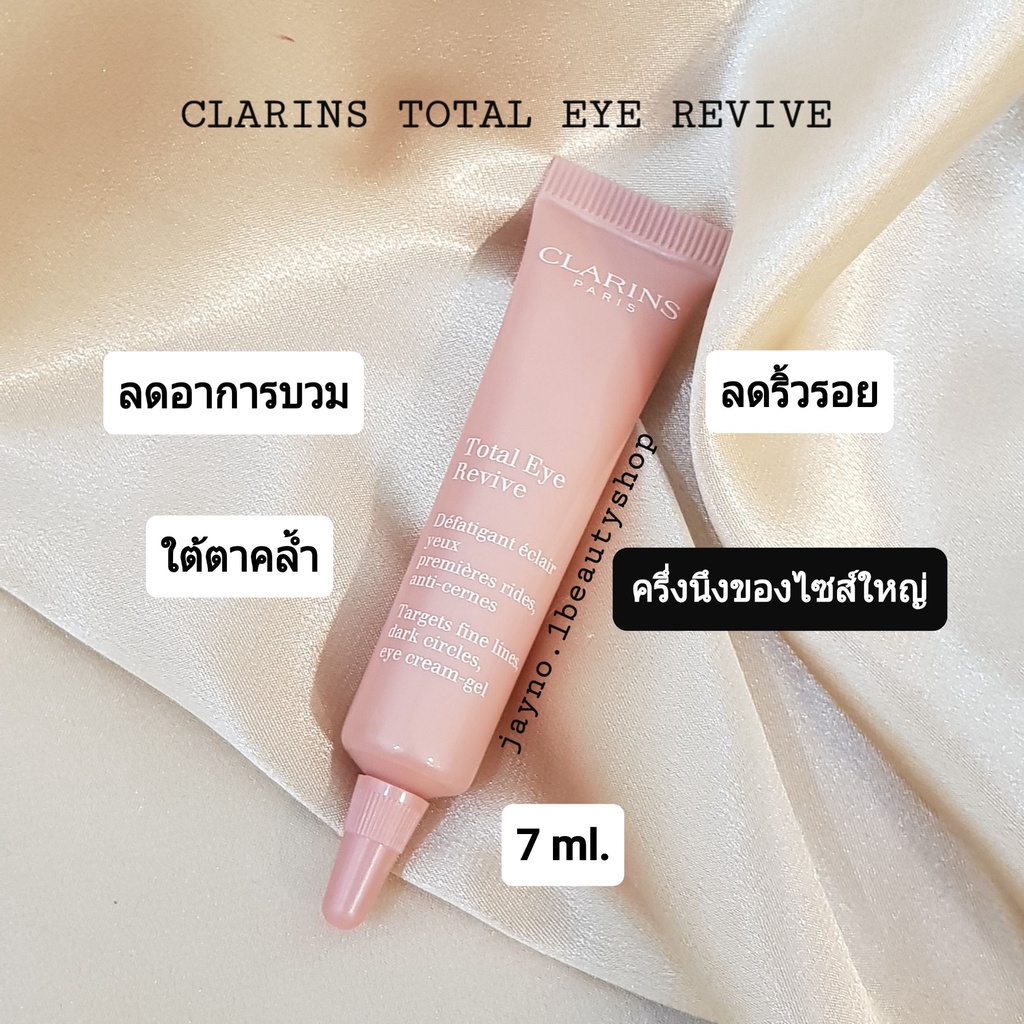 CLARINSผลิตภัณฑ์บำรุงรอบดวงตา Total Eye Revive 7 ml. ลดอาการบวมและคล้ำ ...