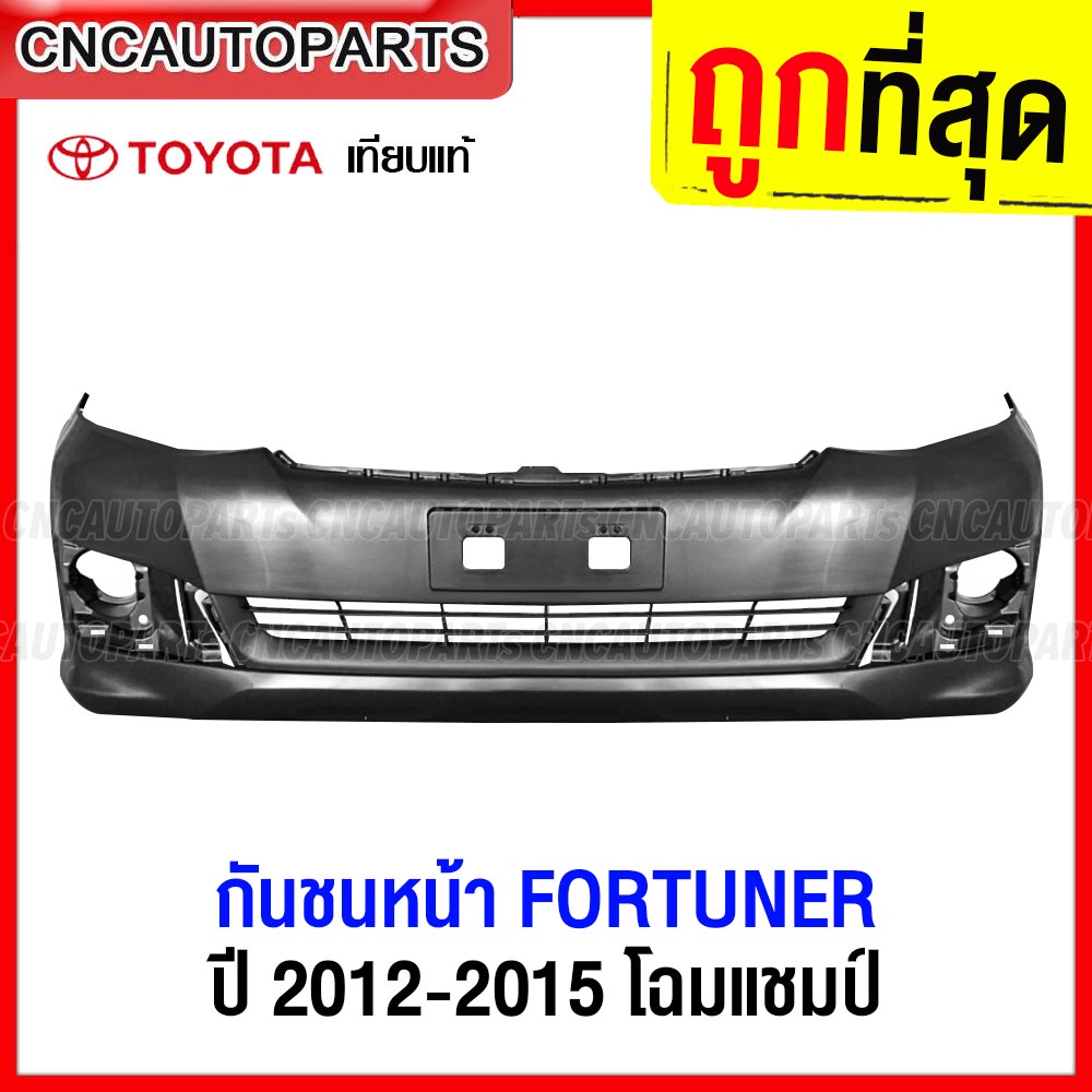 กันชนหน้า TOYOTA FORTUNER CHAMP ปี 2011 2012 2013 2014 2015 ฟอร์จูนเนอร ...