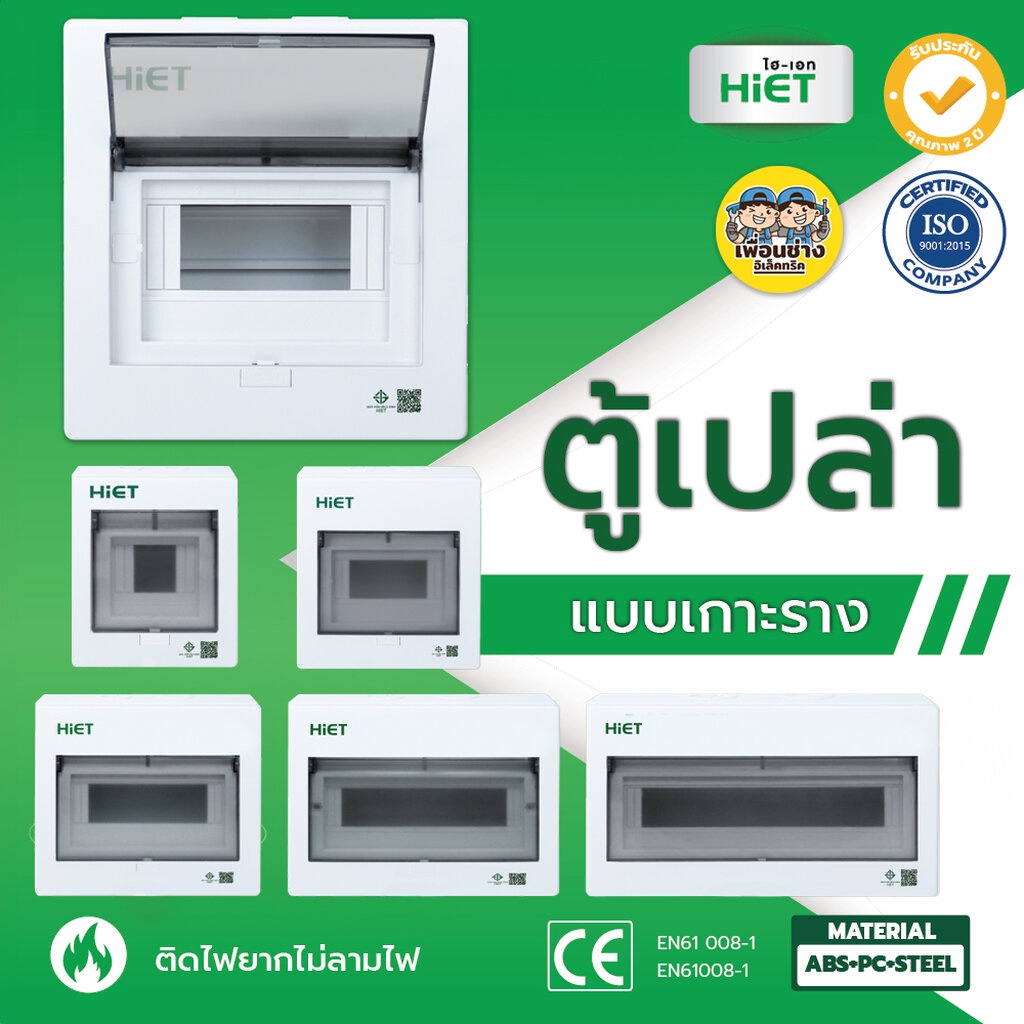 HIET ตู้เปล่า คอนซูมเมอร์ คอมบายเนอร์ ตู้โหลด ควบคุมไฟ แบบเกาะราง 4/7 ...