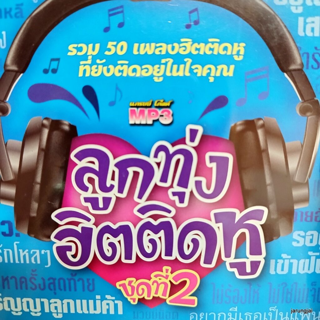 mp3 ลูกทุ่งฮิตติดหู ชุด 2 เป็นเพื่อนไม่ได้ หัวใจอยากเป็นแฟน ไผ่ พงศธร cd mp3 gmm เพลงลูกทุ่ง ลด ...