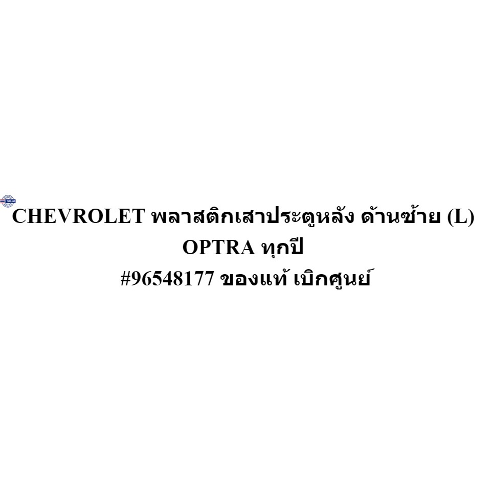 CHEVROLET 96548177 พลาสติกเสาประตูหลัง ด้านซ้าย L OPTRA ทุกyear ...