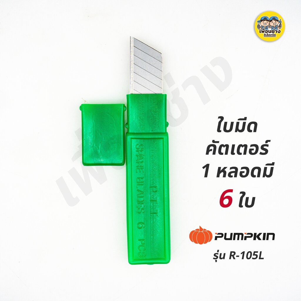 Pumpkin 13211 มีดคัตเตอร์ใหญ่สปริง S-101XT ใบ SK-4 คัตเตอร์ มีดคัตเตอร์ ...