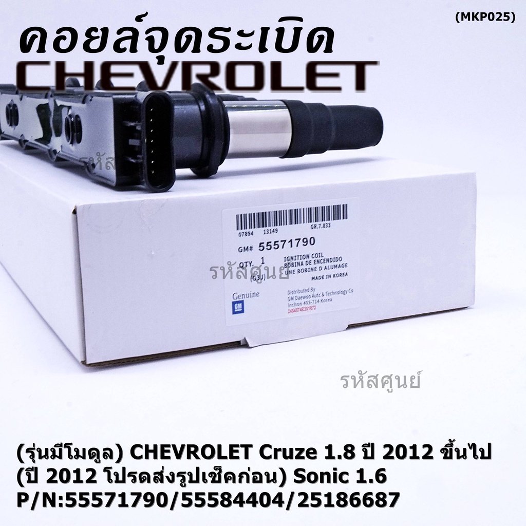 (รุ่นมีโมดูล) คอยล์จุดระเบิดแท้ GM CHEVROLET Cruze 1.8 ปี 2012 ขึ้นไป ...