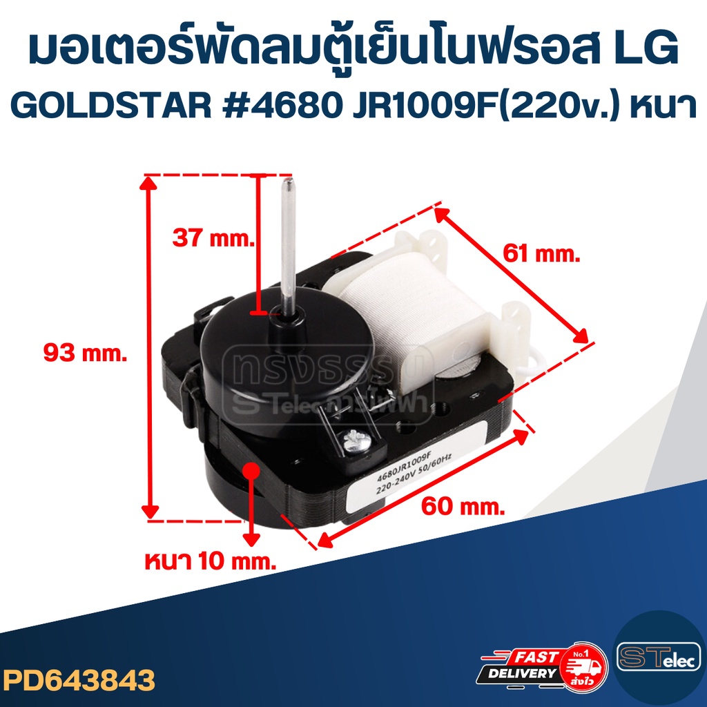 มอเตอร์พัดลม ตู้เย็นโนฟรอส LG #4680 JR1009F(220v.) หนา | Shopee Thailand