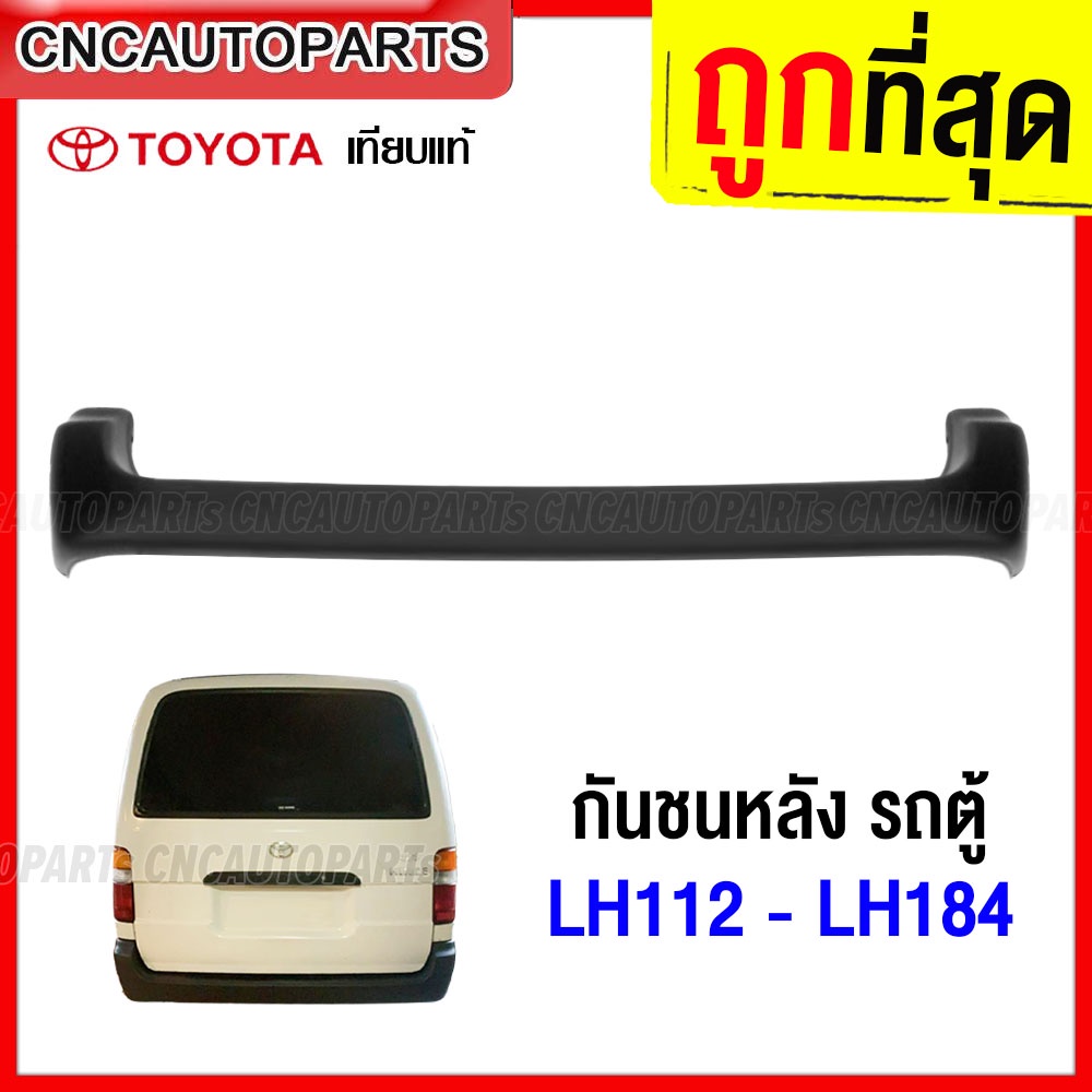 กันชนหลัง TOYOTA LH112 LH113 LH125 LH172 LH184 รถตู้ งานดิบ อย่างดี ...