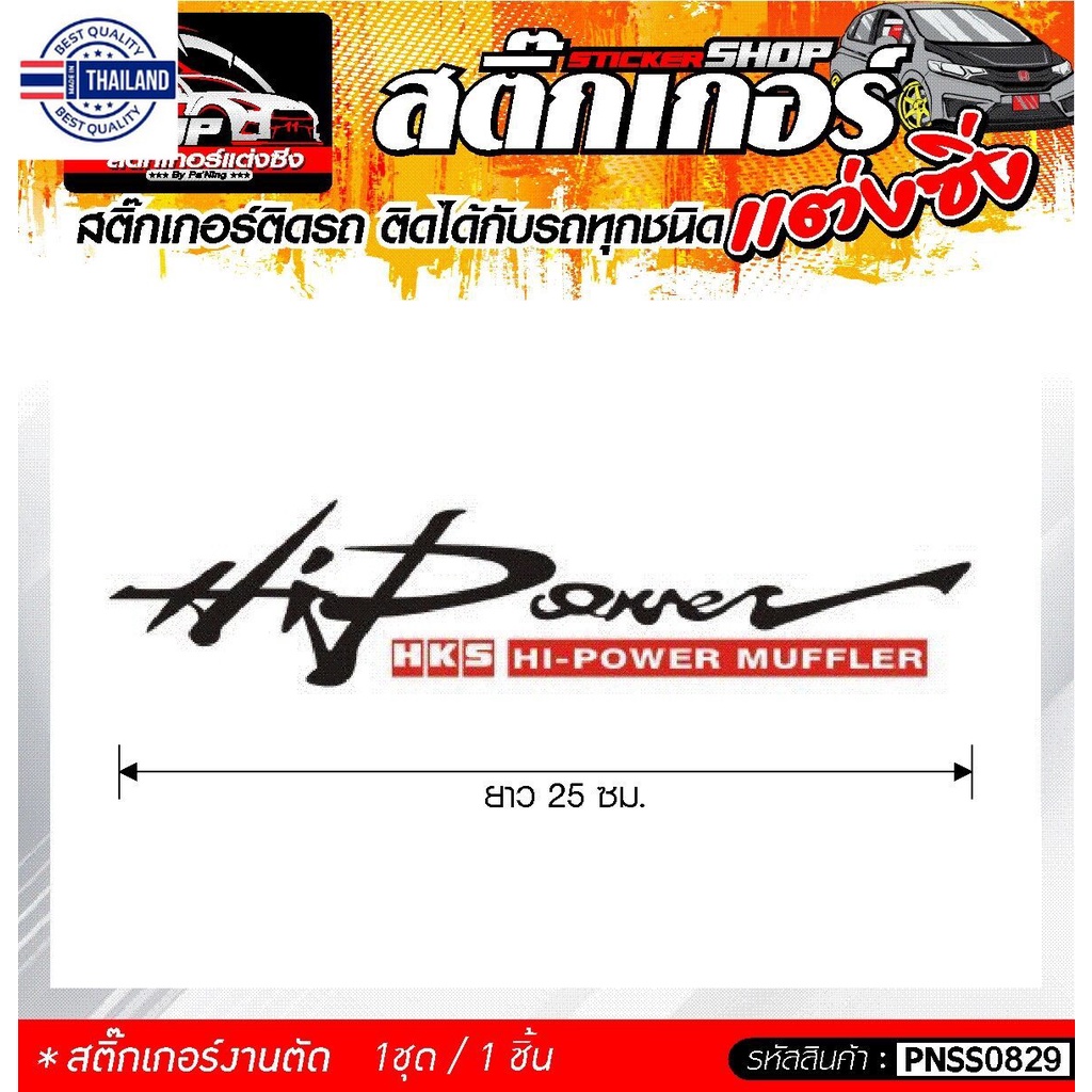 HI POWER HKS สติ๊กเกอร์ติดรถทั่วไป แต่งซิ่ง ติดกัรถได้ทุกรุ่น ทุกสีรถ ...