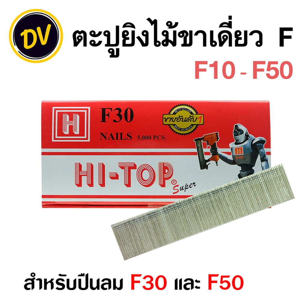 HI-TOP ลูกตะปูขาเดี่ยว F10 F15 F20 F25 F30 F35 F40 F45 F50 สำหรับปืนลม F30 และ F50 (กล่องละ ...