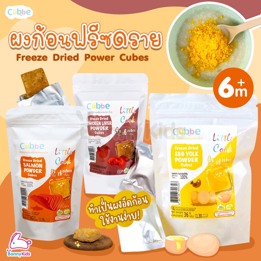 Cubbe Freeze Dried POWER Cubes ผงก้อนฟรีซดราย ขนาด 36 กรัม (1 ซอง / 6 ...
