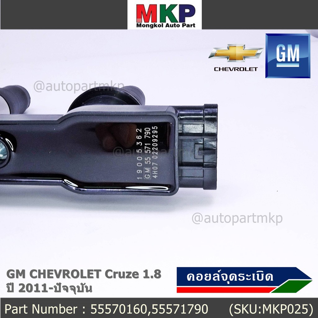 ***ราคาพิเศษ***รหัสสินค้า 55570160,55571790 คอยล์จุดระเบิด GM CHEVROLET ...