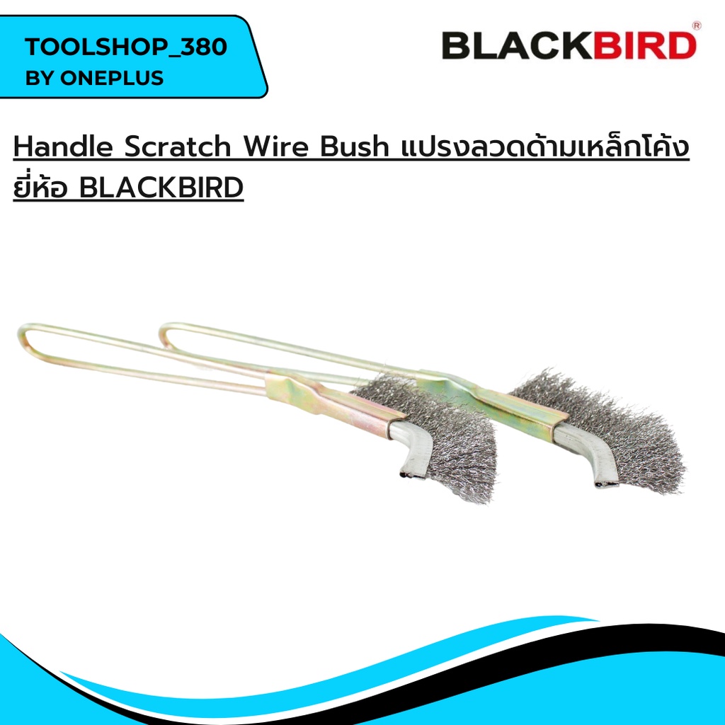 Handle Scratch Wire Bush แปรงลวดด้ามเหล็กโค้ง ยี่ห้อ BLACKBIRD | Shopee ...