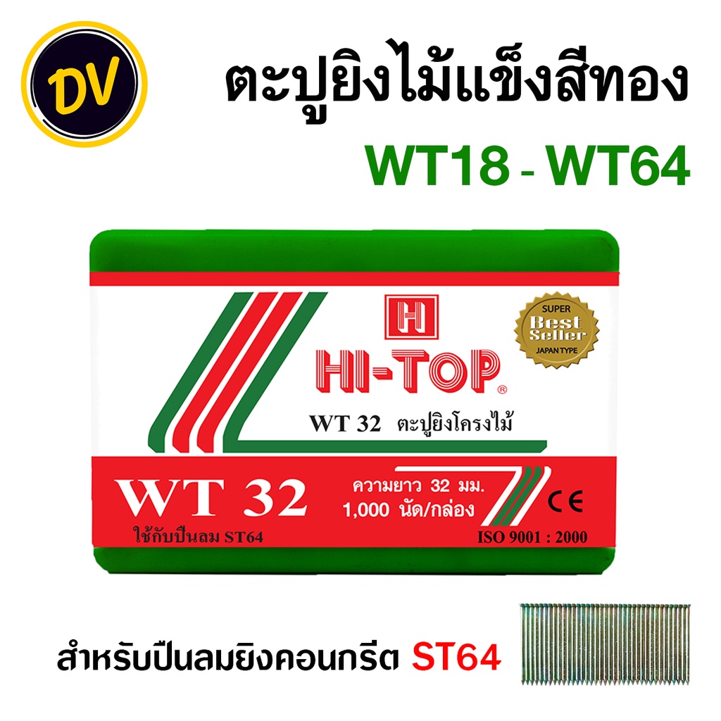 HI-TOP ลูกแม็ก ตะปู ยิงไม้ ไม้เนื้อแข็ง WT18 WT25 WT32 WT38 WT45 WT50 ...