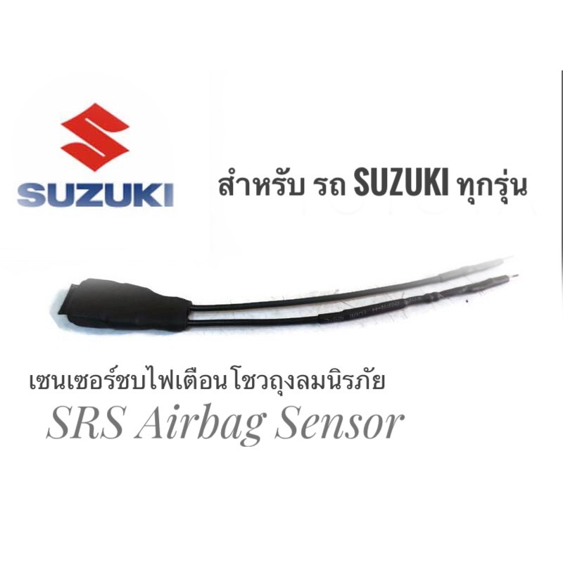 เซนเซอร์ ลบไฟเตือน ถุงลมนิรภัย SRS Airbag Sensor ตัวหลอกแอร์แบค สำหรับ ...