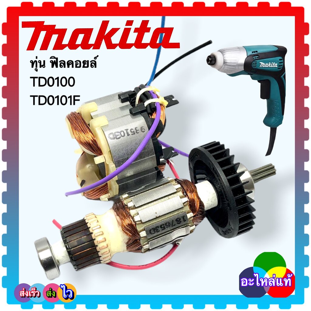 (อะไหล่แท้)TD0100 ,TD0101,TD0101F,TD100D ทุ่น ฟิลคอยล์ สว่าน ไขควง ...