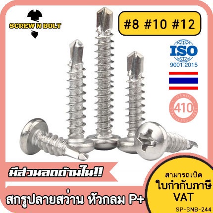 น็อต สกรู หัวกลม หัวแพน แฉก สแตนเลส 410 ปลายสว่าน #8 #10 #12 / Pan Head Phillip Self Drilling ...