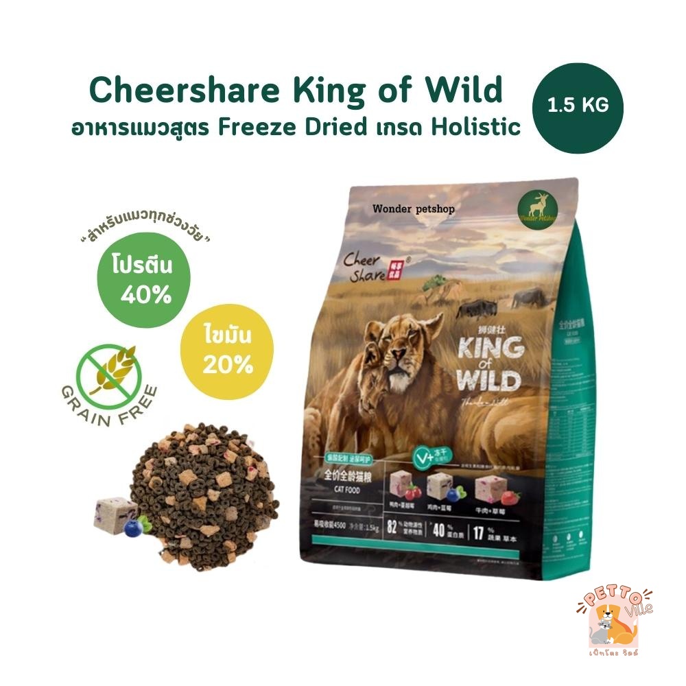 CheerShare King of Wild อาหารเม็ดแมว สูตร Freeze Dried เกรด Holistic Grain Free ขนาด 1.5 kg ...