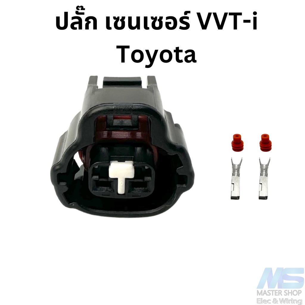ปลั๊ก เซนเซอร์ VVT-i ใช้ได้หลายรุ่น Toyota | Shopee Thailand