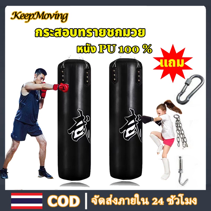 กระสอบทราย PU100 % Boxing sport แบบแขวนขนาด 80cm/100 cm/120cm อุปกรณ์ชกมวย ซื้อ 1 แถม 3 | Shopee ...