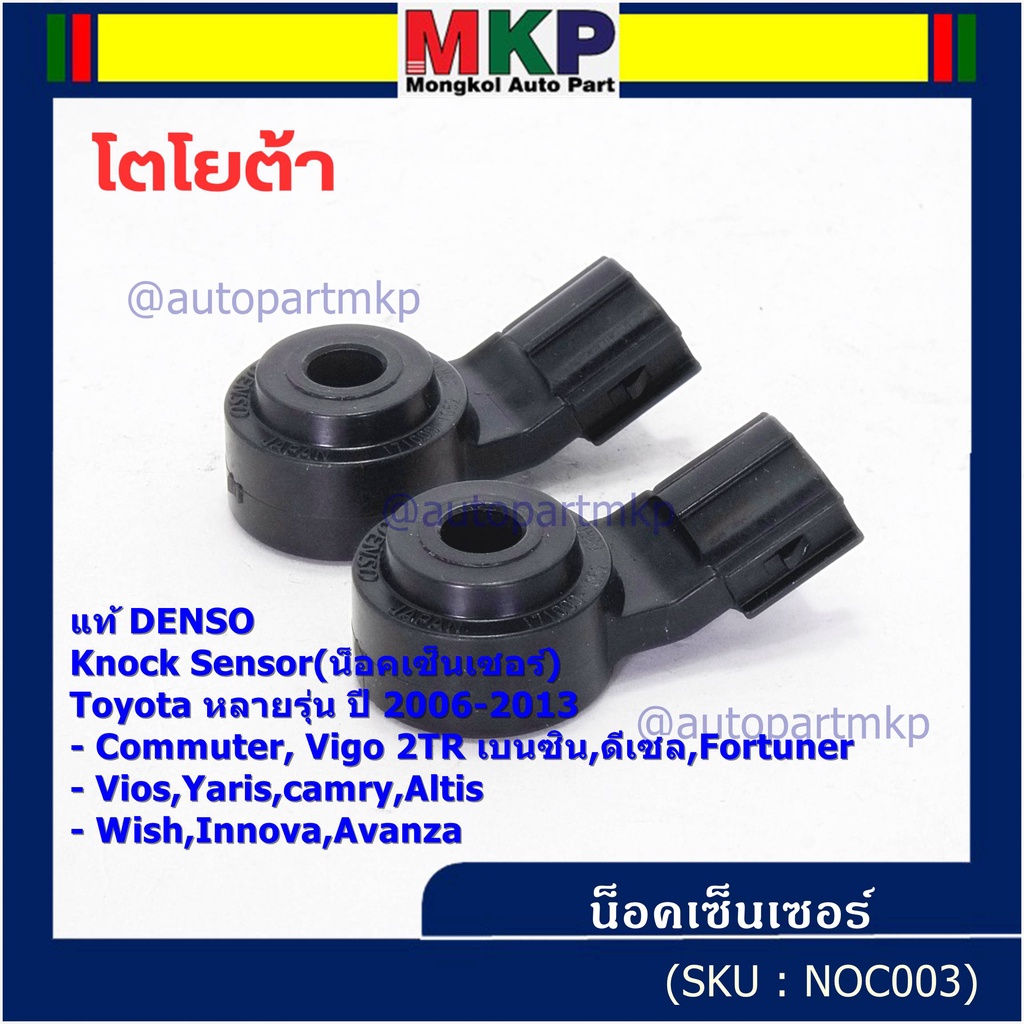 Denso Knock sensor Toyota หลายรุ่น 06-13 น๊อค Vigo Comuter 2TR,Altis,อ ...