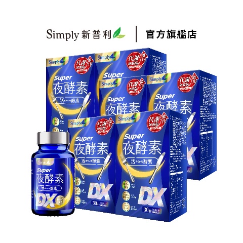 [Simply Simply] Super Night เอนไซม์ DX (30 แคปซูล/กล่อง) / เอนไซม์เผาผลาญเข้มข้นพิเศษ EX ...