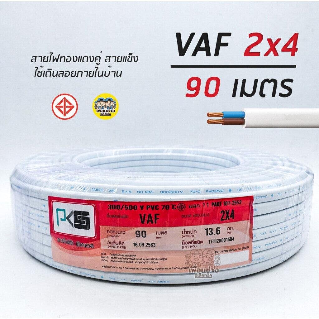 PKS สายไฟ VAF 2x4 sq.mm. ความยาว 90 เมตร สายไฟแข็งแบบคู่ | Shopee Thailand
