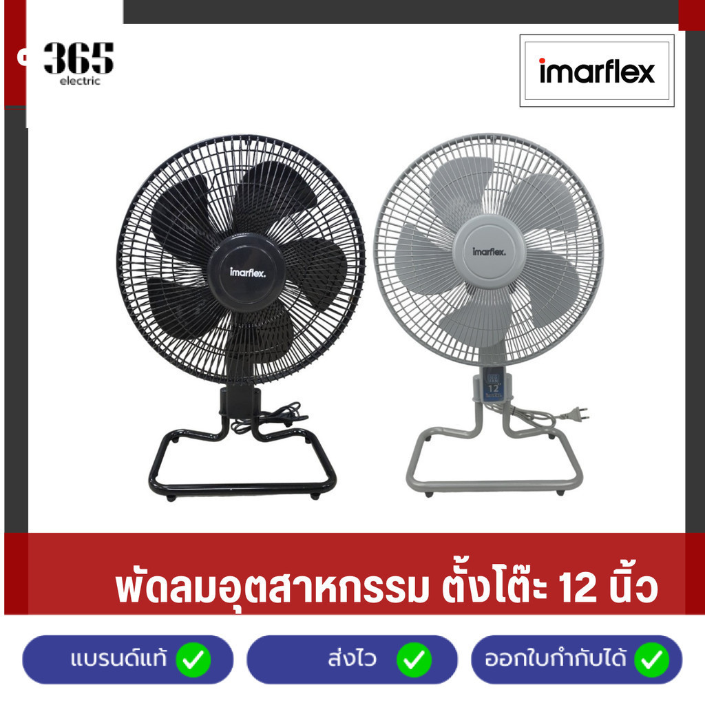 IMARFLEX พัดลมอุตสาหกรรมตั้งโต๊ะ ขนาด 12 นิ้ว 5 ใบพัด รุ่น IF-JD12 | Shopee Thailand