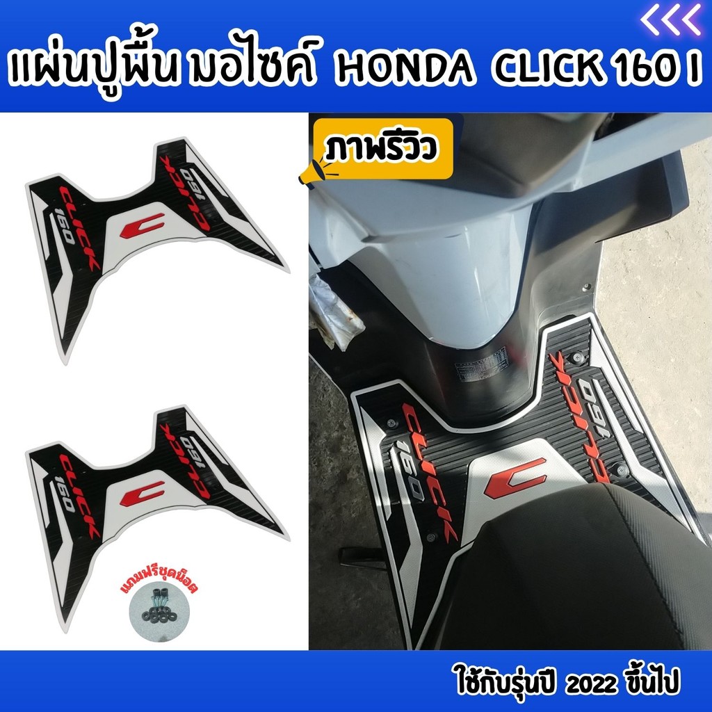 ที่พักเท้า แผ่นยางวางเท้ามอไซค์ Honda Click 160i ปี 2022 ขึ้นไป อุปกรณ์ ...