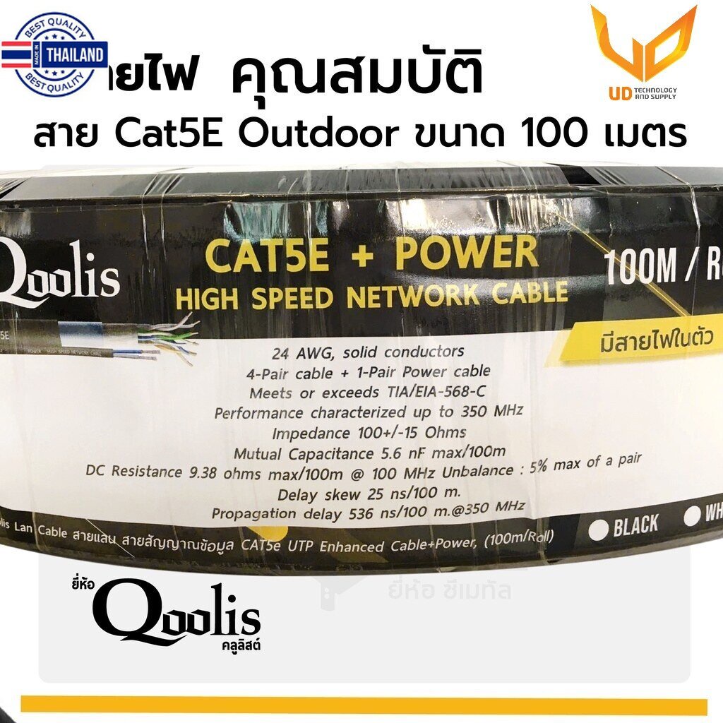 Qoolis สาย CAT5E 63401 มีสายไฟ Cable +Power Outdoor 100 เมตร รรจุ 1 ...