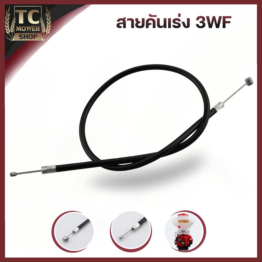 (สายคันเร่ง 3WF) ไกเร่ง อะไหล่เครื่องพ่นลม พ่นปุ๋ย พ่นยา 3WF ตรงรุ่น By TC MOWER | Shopee Thailand