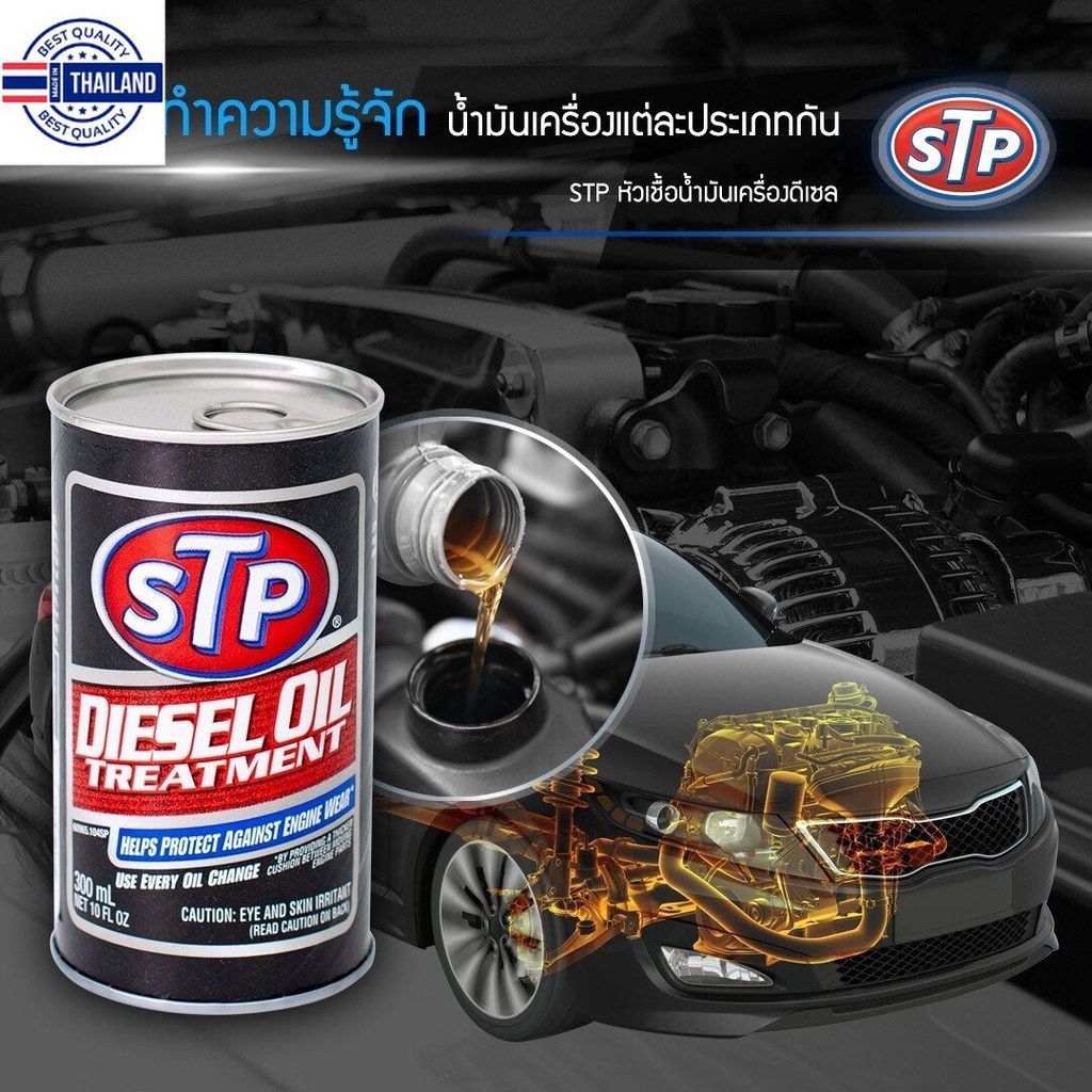 STP Diesel Oil Treatment หัวเชื้อน้ำมันเครื่องดีเซล | Shopee Thailand