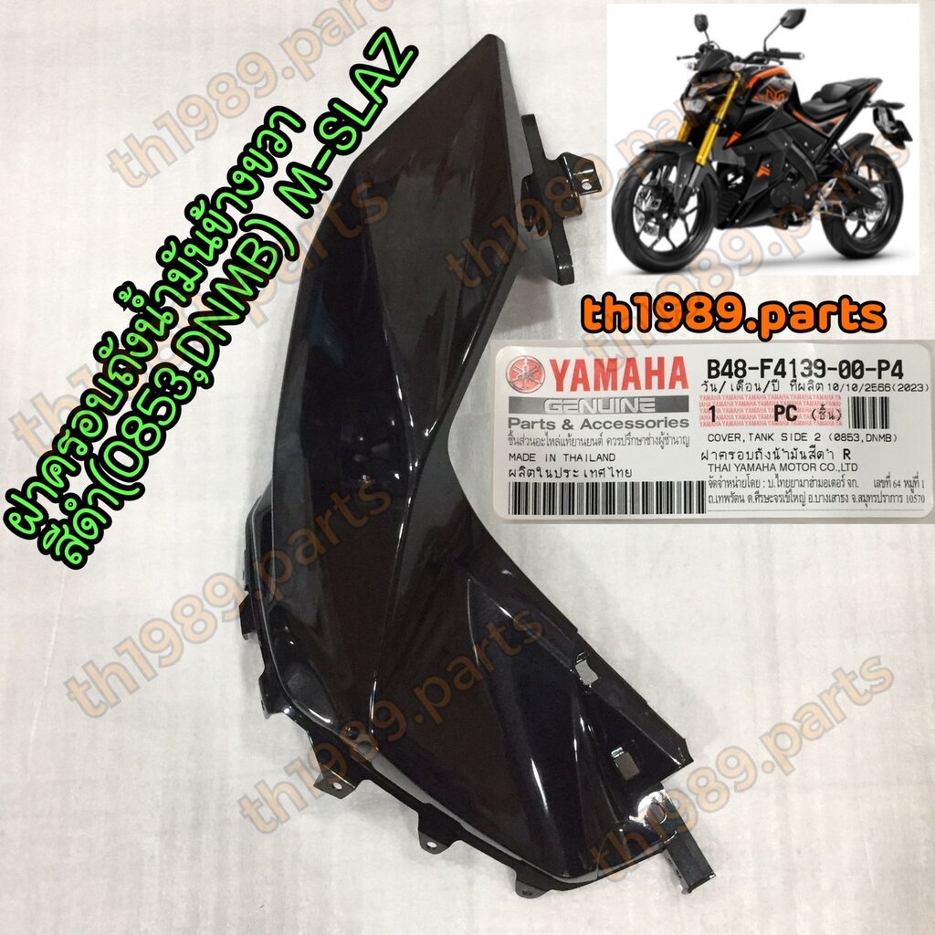 B48-F4139-00-P4 ฝาครอบถังน้ำมันข้างขวาสีดำ(0853,DNMB) M-SLAZ อะไหล่แท้ ...