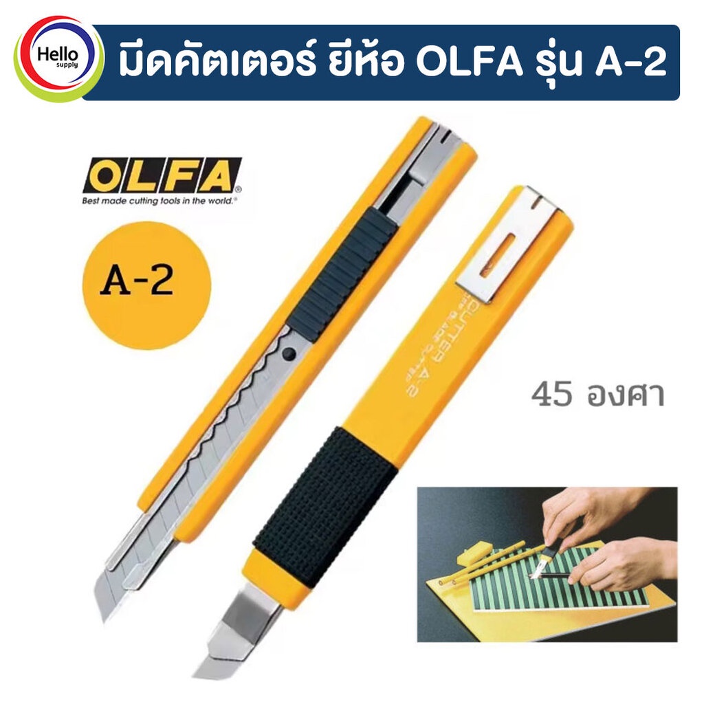 คัตเตอร์ OLFA รุ่น A-2 ใบมีดขนาดมาตรฐาน 9 มม. | Shopee Thailand