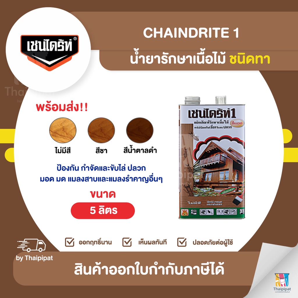 CHAINDRITE น้ำยารักษาเนื้อไม้ ชนิดทา ขนาด 5 ลิตร | Thaipipat - ไท ...